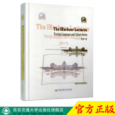 正版现货 The IHarbour Lectures 2019 Law Series（新港报告2019法学卷） 主编单文华 西安交通大学出版社