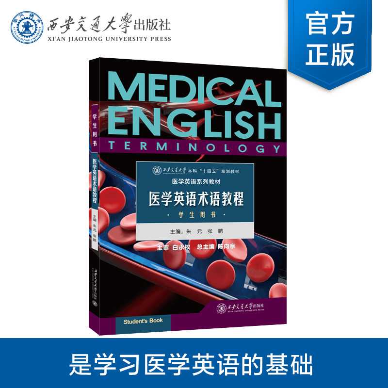 正版现货 医学英语术语教程(学生用书) 主编朱元 医学英语系列教材 西安交通大学本科“十四五”规划教材 西安交通大学出版社