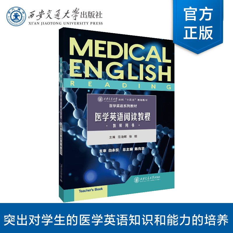 正版现货 医学英语阅读教程教师用书 主编 范晓辉 等 西安交通大学出版社