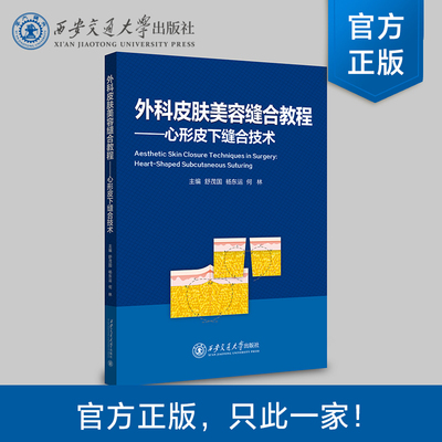正版现货 【塑封拆开不退不换】 外科皮肤美容缝合教程——心形皮下缝合技术  主编  舒茂国   西安交通大学出版社