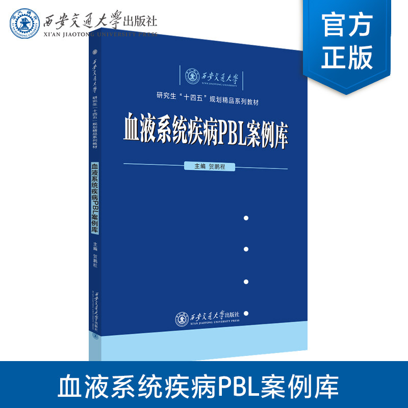 正版现货 血液系统疾病PBL案例库 西安交通大学研究生“十四五”规划精品系列教材 主编 贺鹏程 西安交通大学出版社