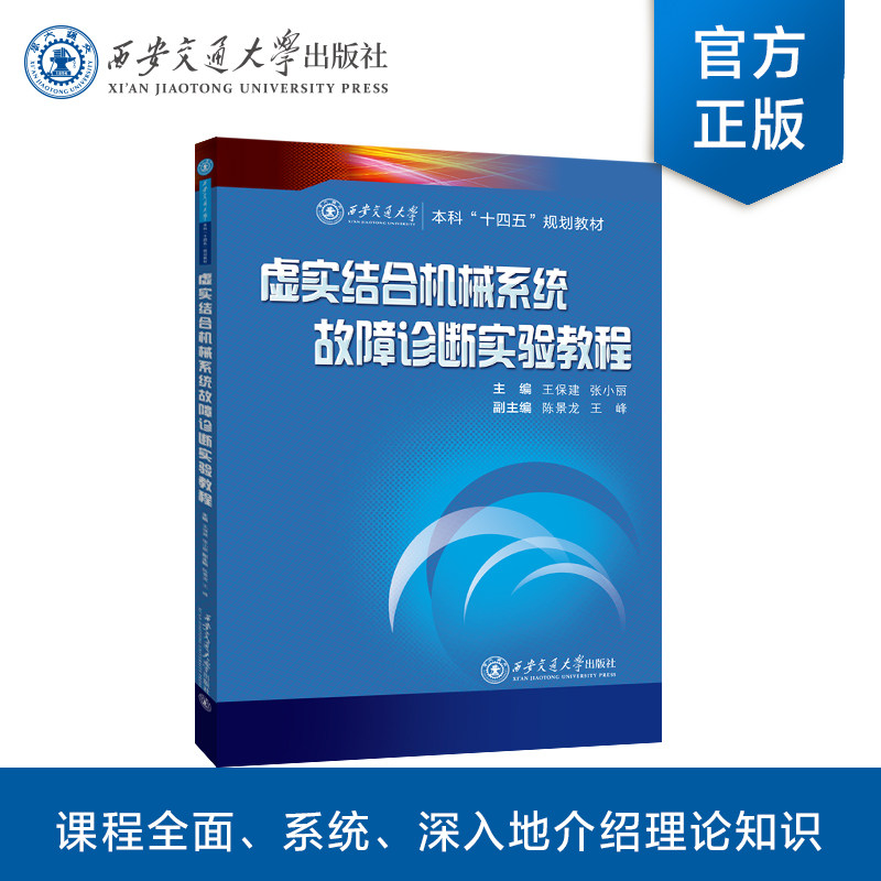 正版现货 虚实结合机械系统故障诊断实验教程 主编王保健 本科“十四五”规划教材 西安交通大学出版社
