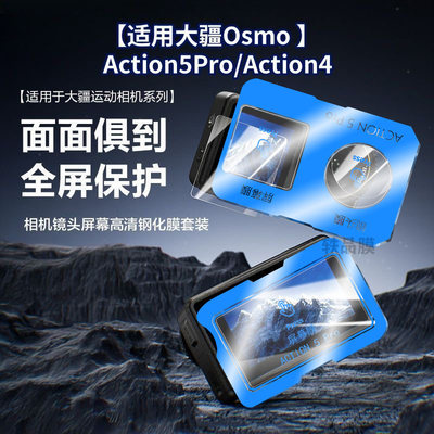 适用大疆action4钢化膜Action5Pro运动相机高清贴膜防爆镜头保护