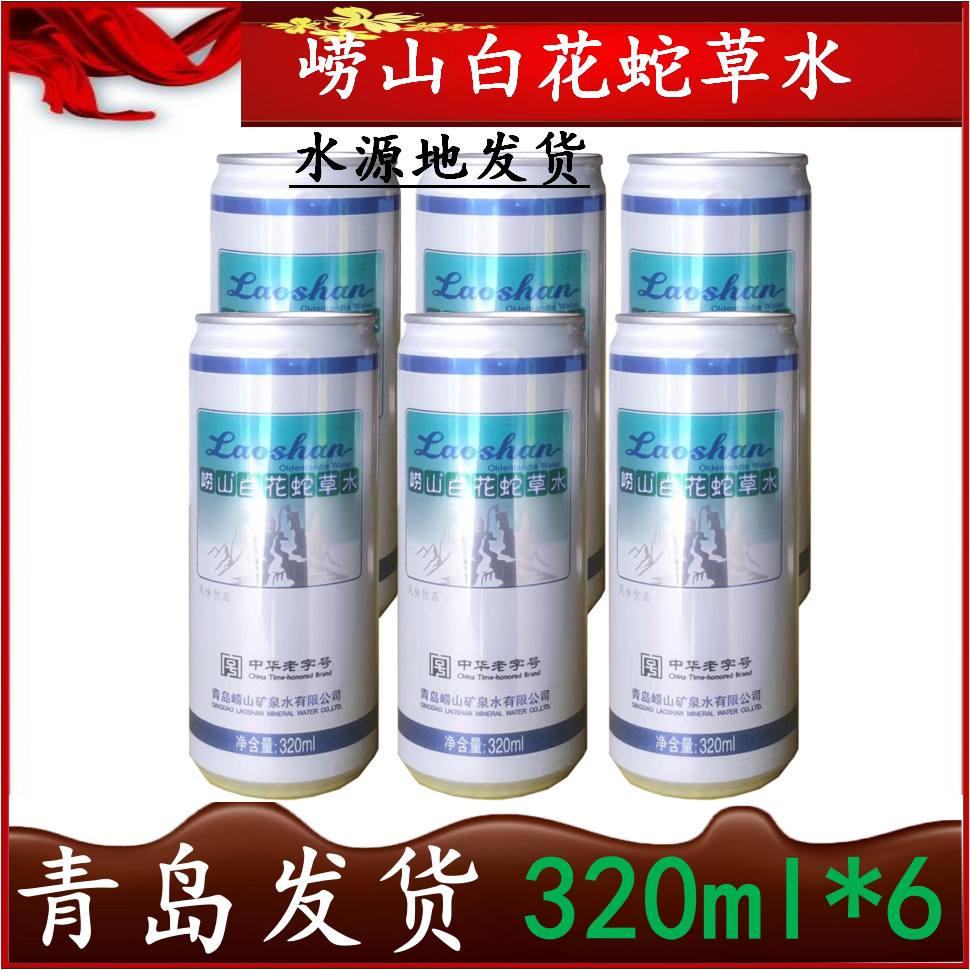 包邮崂山白花蛇草水320ml*6罐听装百花蛇草难喝饮料【青岛发货】