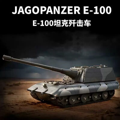 97018二战军事E-100坦克歼击车模型益智高难度拼插装男孩积木玩具