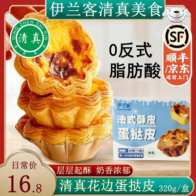 伊兰客清真花边蛋挞皮蛋挞液法式花边可颂烘焙酥皮半成品法式蛋挞