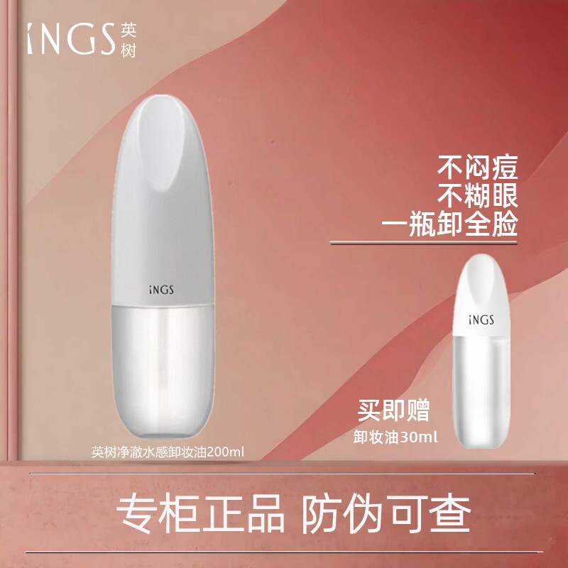 英树ings专柜卸妆油净澈水感卸妆油深层清洁敏感肌可用官方旗舰店