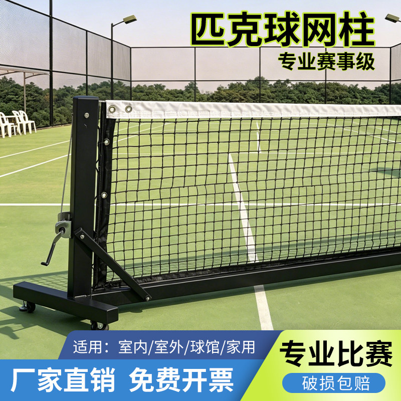 比赛级匹克球网架标准室内户外匹克球网柱赛事级移动式匹克球网柱