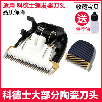适用于 科德士 CP-9600 9580 CHC-960 918 916理发器陶瓷刀头