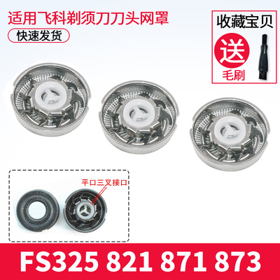 适用于飞科剃须刀刀片刀头FR6刀网 FS325 FS711 821 871 873配件