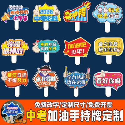 2026中考高考励志誓师加油手举牌