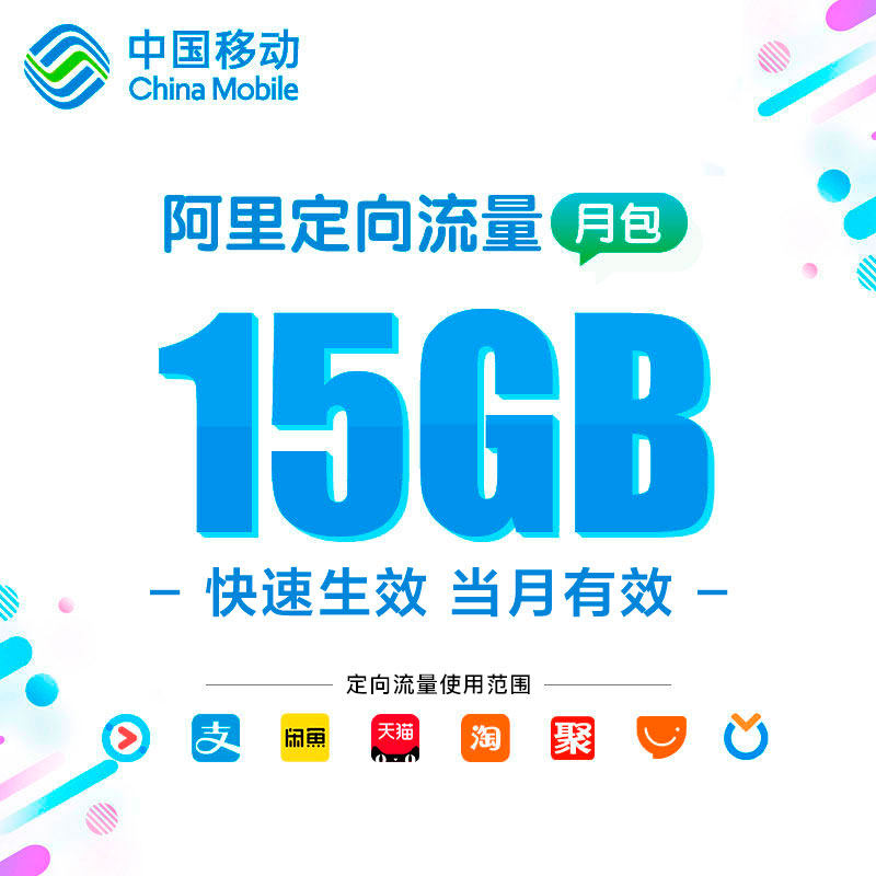广西移动流量阿里定向15GB月包全国手机流量充值加油叠加包_虎窝淘