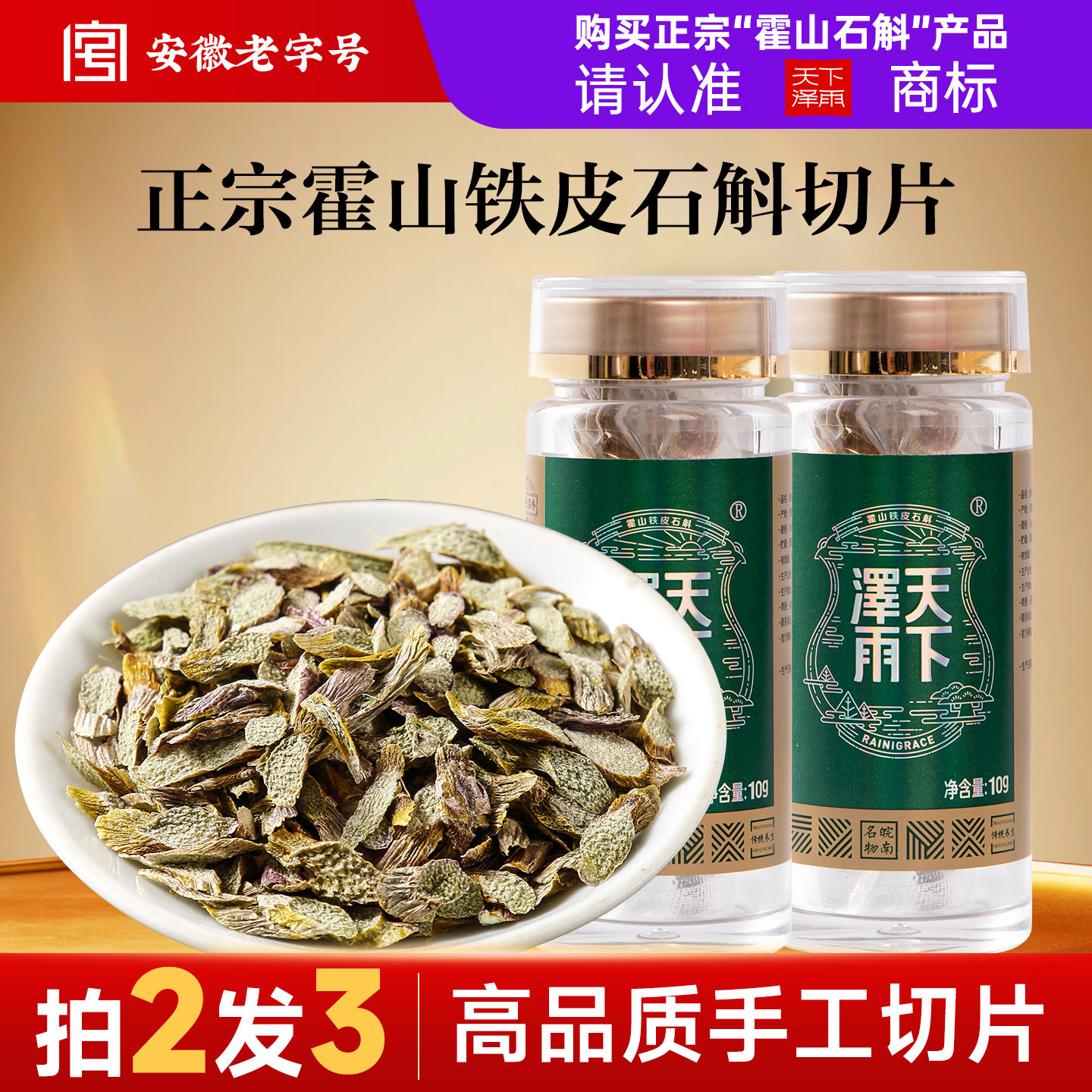 天下泽雨霍山铁皮石斛切片官方旗舰店枫斗干条自磨粉滋补养生自用