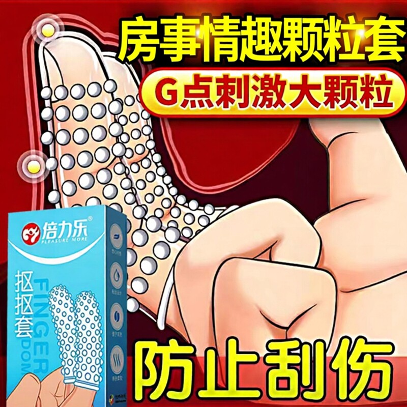 倍力乐手指套les情趣用品女性抠指女士专用g点调情颗粒避孕套自慰