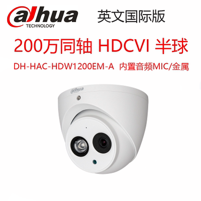 DH-HAC-HDW1200EM-A 大华200万同轴CVI音频1080P半球 海外英文版