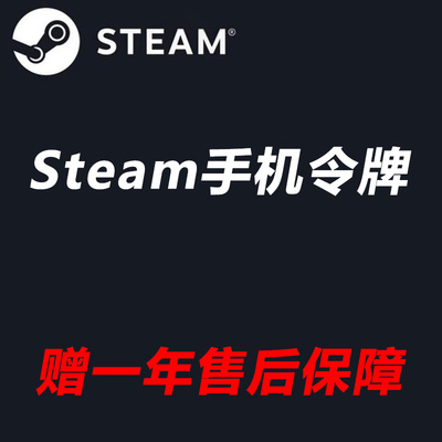 steam手机号手机令牌蒸汽平台