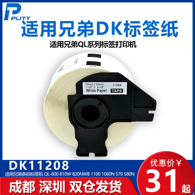 国产DK-11208标签纸热敏不干胶