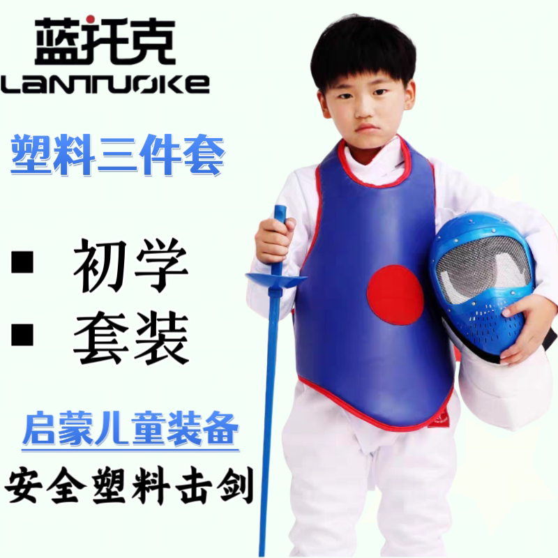 击剑服装套装儿童训练装备花剑重剑佩剑三件套塑料面罩护胸 器材