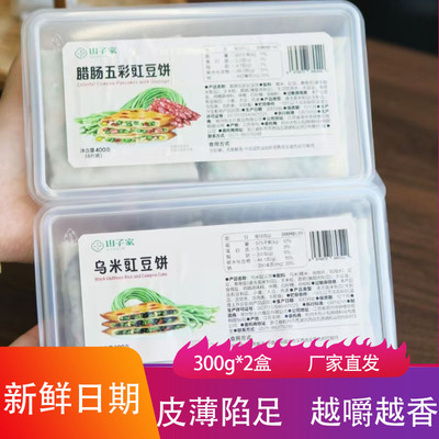 山子家腊肠五彩红豆饼皮薄馅足外酥里嫩乌米黑米馅饼学生早餐面食