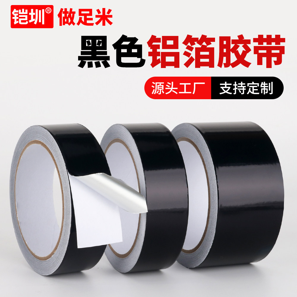 黑色铝箔胶带加厚耐高温防水防火防晒防冻热水器油烟机隔热包扎管道密封补漏屏蔽强弱电遮光自粘保温铝箔胶带