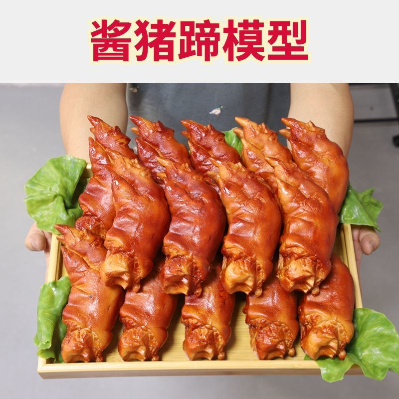 仿真卤猪蹄模型假酱猪蹄烤猪蹄熟食店餐厅明档样品摆设展示道具