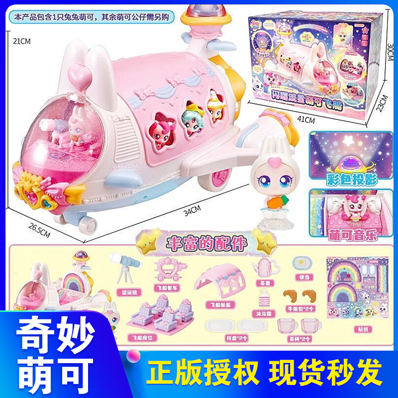 奇妙萌可第六季七闪耀流星萌可飞船兔兔场景儿童女孩玩具生日礼物