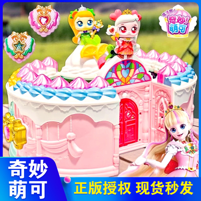 奇妙萌可魔法甜心酸酸甜甜萌可蛋糕屋一整块合体城堡女孩玩具儿童