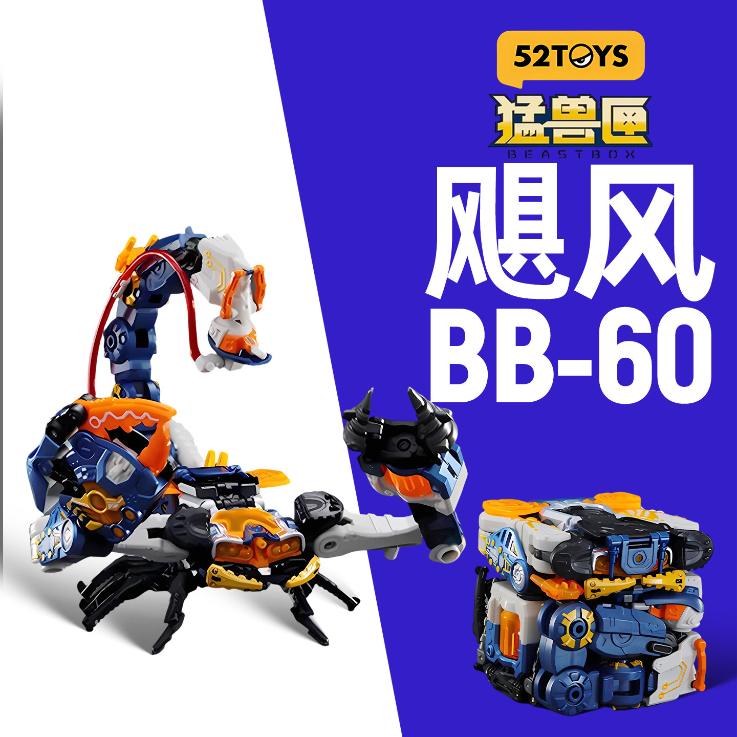 52TOYS猛兽匣飓风蝎子变形玩具机甲潮玩手办国创拼装模型国产成品