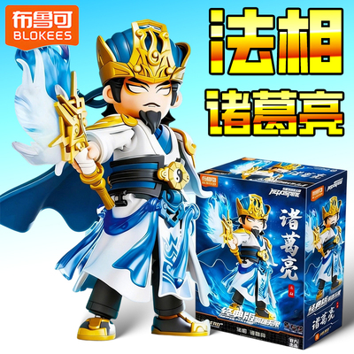 布鲁可英雄无限经典版三国卧龙诸葛亮法相拼装可动积木人手办玩具