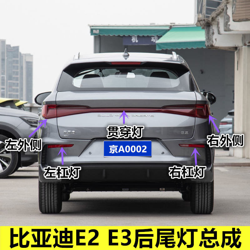适用比亚迪E2后尾灯总成新能源e2 E3后杠灯后雾灯罩倒车刹车灯壳