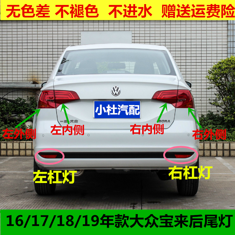 适用16/17/18/19年款大众宝来后尾灯总成刹车转向大灯罩内外灯壳