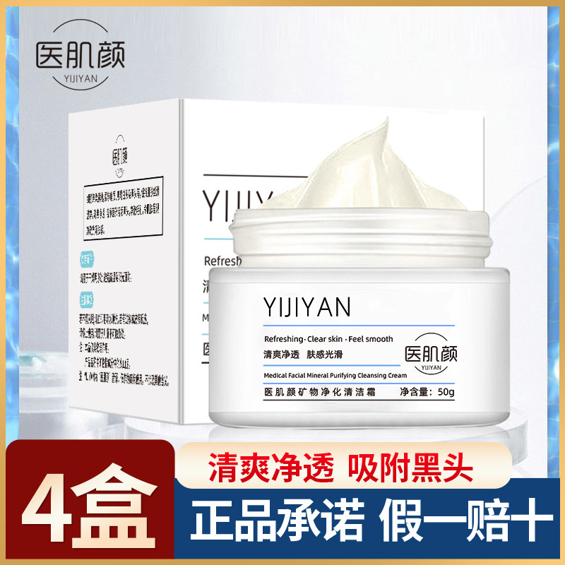 医肌颜矿物净化清洁霜 脸部深层清洁去角质去黑头收缩毛孔