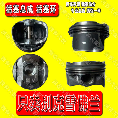 适用于别克昂科威全新君威君越迈锐宝1.5T活塞总成 活塞环总成LFV