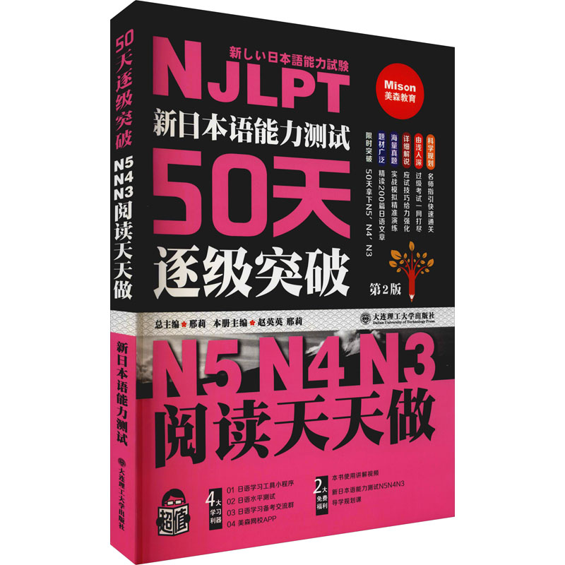 新日本语能力测试50天逐级突破N5、N4、N3阅读天天做第2版邢莉,赵英英编外语－日语文教大连理工大学出版社_虎窝淘