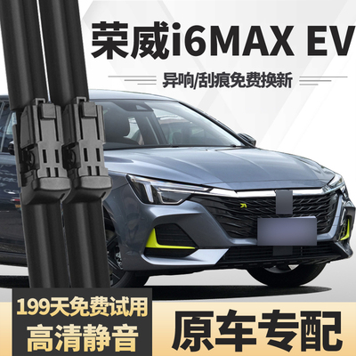 适用荣威i6MAXEV雨刮器片20款22原装原厂新能源汽车用品胶条雨刷