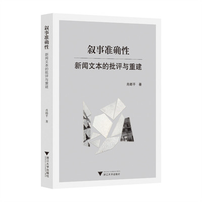 叙事准确性 新闻文本的批评与重建肖郎平9787308247856浙江大学图