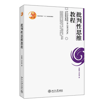 批判性思维教程谷振诣，刘壮虎9787301110126北京大学图书