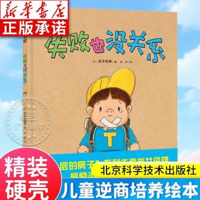 （正版）失败了也没关系幼儿情商励志绘本图画书0-3-6岁宝宝睡前故事书幼儿园小中大班儿童早教认知绘本家长亲子阅读书籍