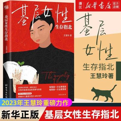 （正版）包邮 基层女性生存指北 王慧玲新书 热门女性话题 女性对自身命运的觉察与自省 自我实现励志修养书籍