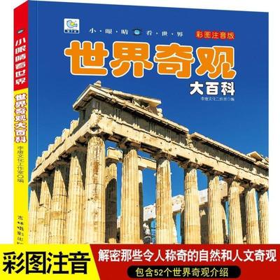 （正版）世界奇观大百科彩图注音版小眼睛看世界5-6-7-8岁儿童百科全书科普类书籍小学生一二三年级课外阅读读物带拼音人文地理奇