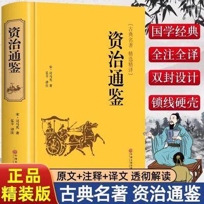 （正版）资治通鉴书籍原著文白对照全本全译白话版二十四史精选精译青少年读中国通史历史纪事本末与家国兴衰集非中华书局