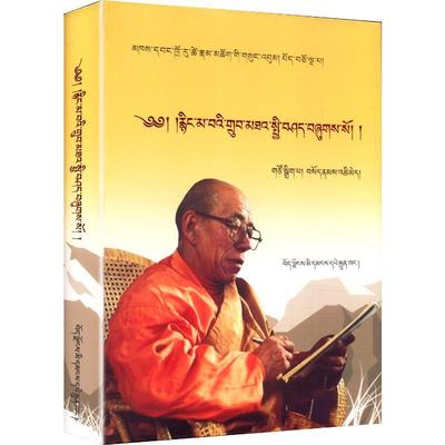 藏传佛教教派之宁玛派9787223062145西藏人民图书