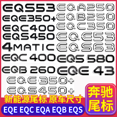 奔驰字母尾标EQE350EQC400EQS450