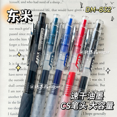 东米832精工MAX速干大容量按动笔