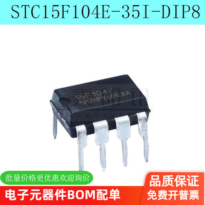 STC15F104E-35I直插DIP8泰阳讯