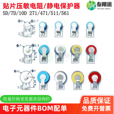 SMD贴片压敏电阻5D 7D 10D静电保护器471 271 511 561K蓝白黄红色
