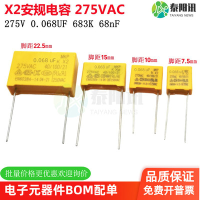 X2安规校正电容 0.068uF 683K 275VAC 68nF MPK 脚距P10 P15mm