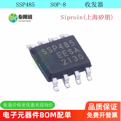 SSP485 封装SOP-8 收发器 RS-485/ Siproin(上海矽朋)  全新原装