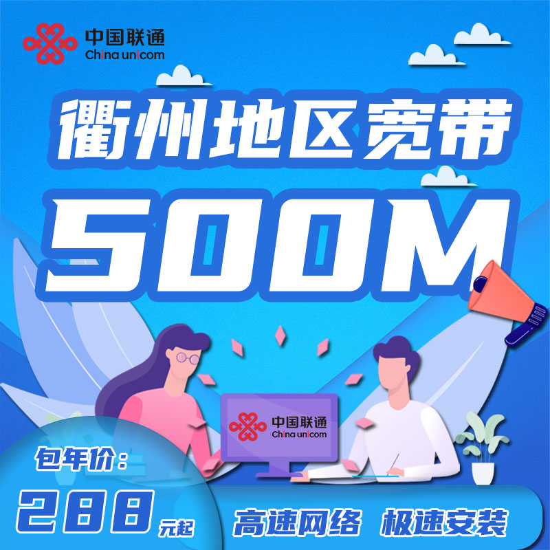 中国联通浙江衢州宽带安装300M500M包年新装家庭有线宽带上门办理