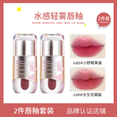 【2件装】GOGO TALES戈戈舞小胖丁水雾唇釉哑光口红唇彩水感雾面